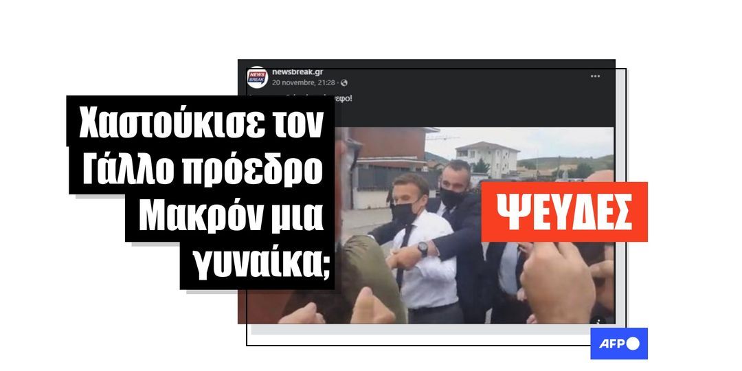 Αυτό το βίντεο δείχνει τον Πρόεδρο Μακρόν της Γαλλίας να χαστουκίζεται ...