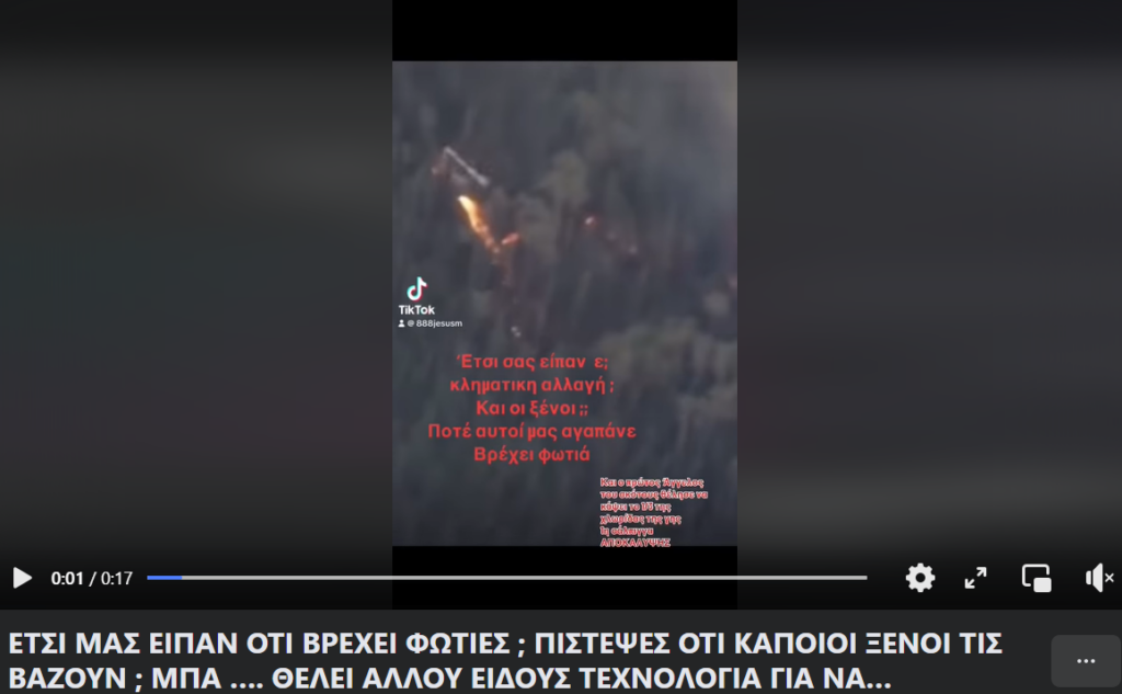 Το βίντεο με ένα ελικόπτερο να πυρπολεί κορυφές δέντρων δεν είναι ...