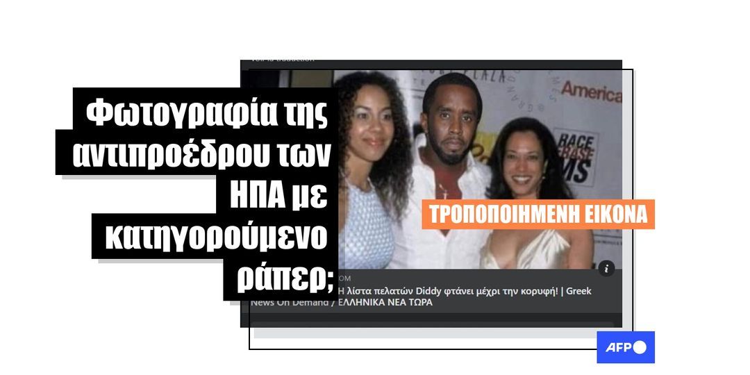 Παλιά φωτογραφία από το 2021 δεν δείχνει την Κάμαλα Χάρις με τον Αμερικανό ράπερ Σον «Ντίντι ...